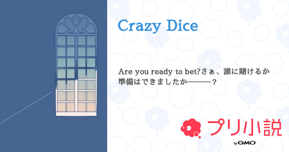 Crazy Dice - 全41話 【完結】（ろうせ🎲🤪🍣さんの小説） | 無料スマホ夢小説ならプリ小説 byGMO